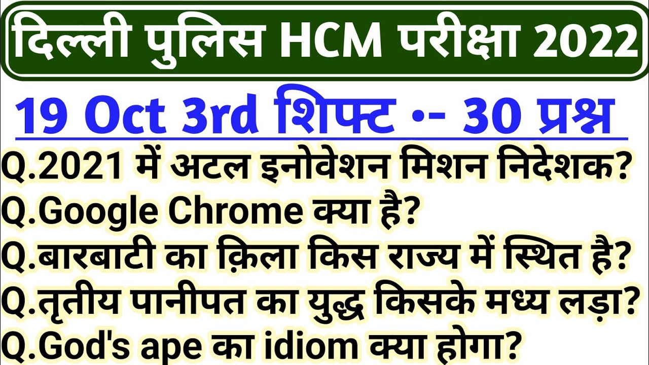 Delhi Police HCM 19 October 3rd Shift Question delhi Police Head delhi-police-hcm-19-october-3rd-shift-question-delhi-police-head