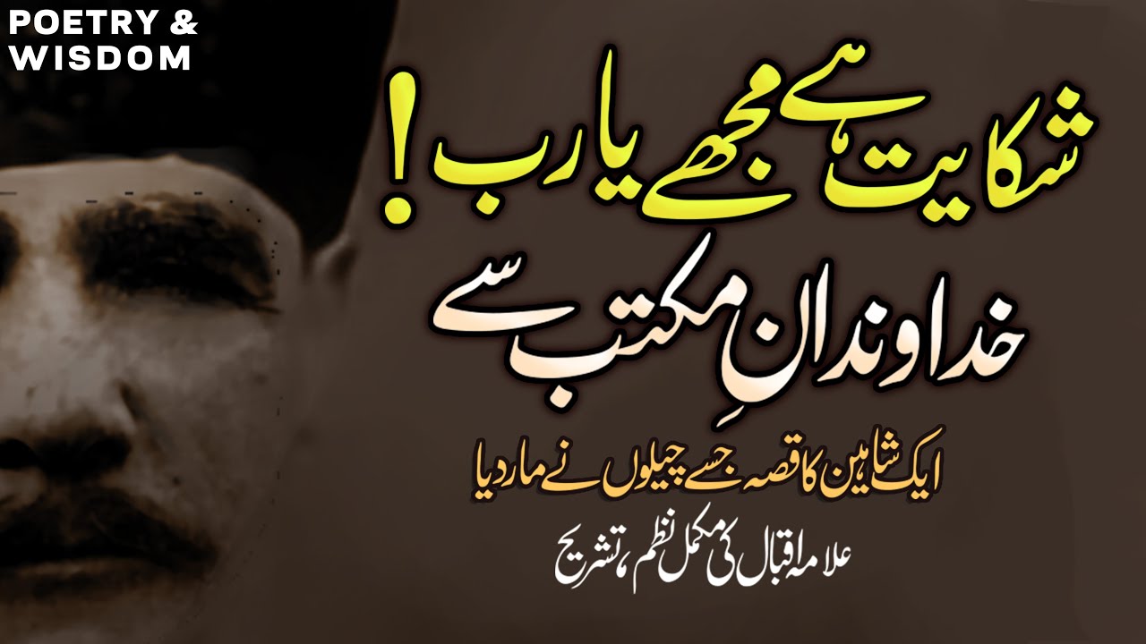 Allama iqbal poetry poem explanation | sabaq shaheen bachon ko ...