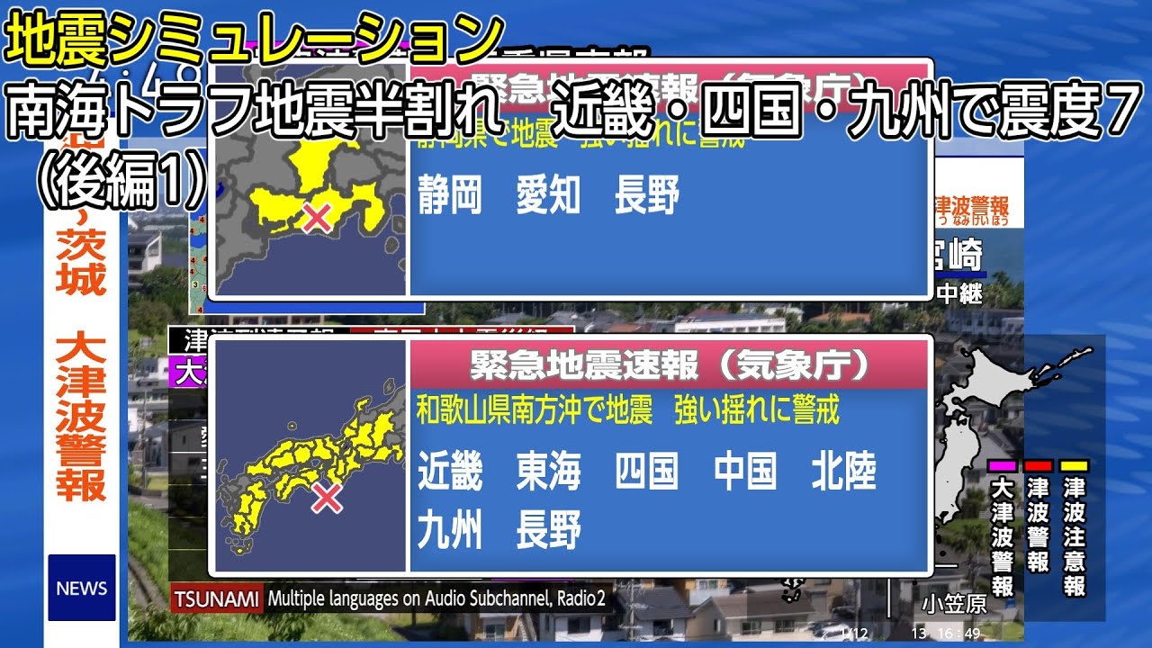 (地震シミュレーション)南海トラフ地震半割れ M8 9(後編1) Youtube