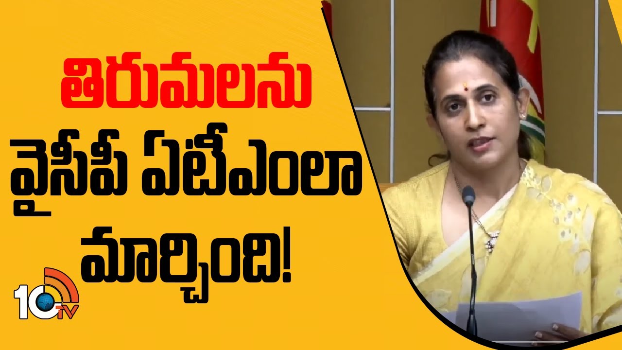 Madhavi Reddy Sensational Comments On YCP Leaders | తిరుమలను వైసీపీ ...