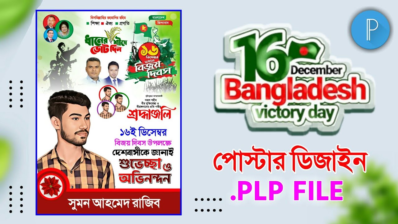 16 December Poster Design || ১৬ ডিসেম্বর বিজয় দিবসের পোস্টার ডিজাইন ...
