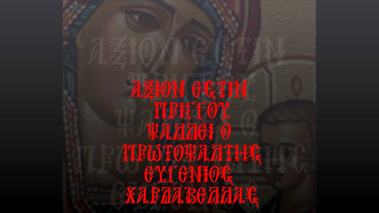 ΑΞΙΟΝ ΕΣΤΙΝ ΠΡΙΓΓΟΥ Ευγένιος Χαρδαβέλλας - YouTube