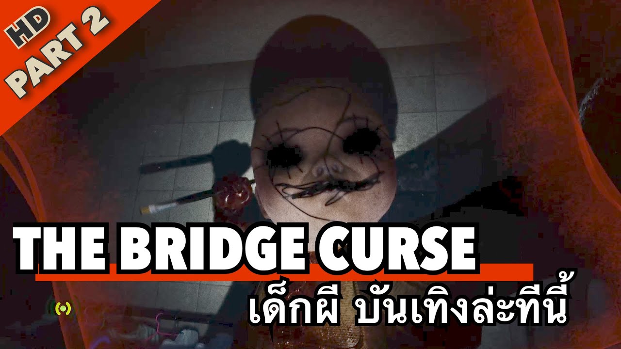 หลอกเก่งกว่าผี ก็คือคนที่ไม่มีใจ - The Bridge Curse (Part 2) - YouTube