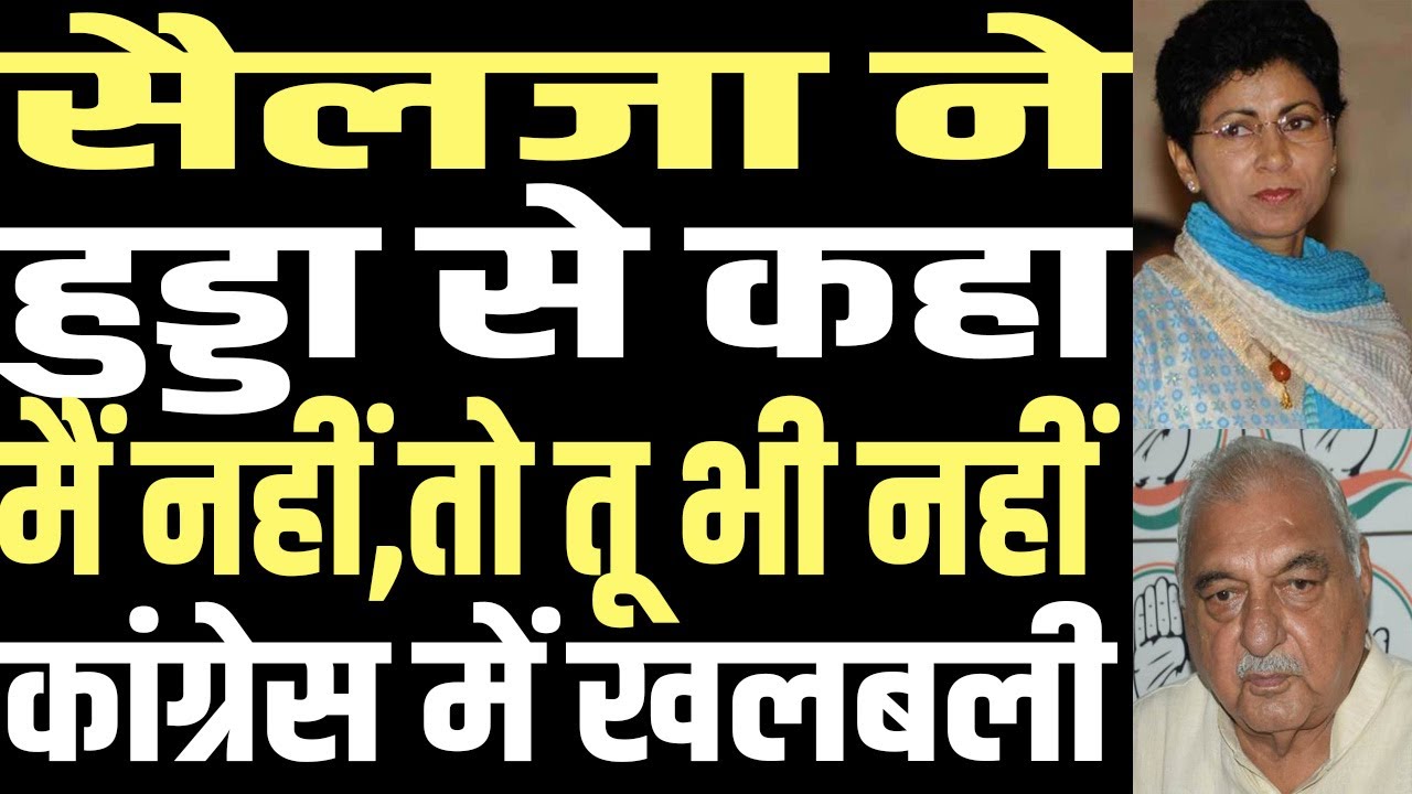 Kumari Sailja stopped campaigning, chaos in Congress - YouTube