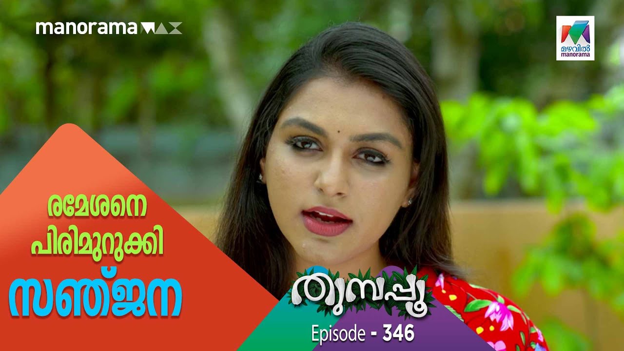 രമേശനെ പിരിമുറുക്കി സഞ്ജന | Thumbapoo - YouTube