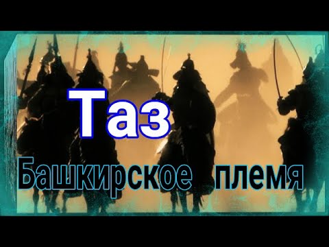 Таз ( Тазлар Тазлар ) племя в составе нижнебельских башкир Башкирское племя ( племен табын бурзян )