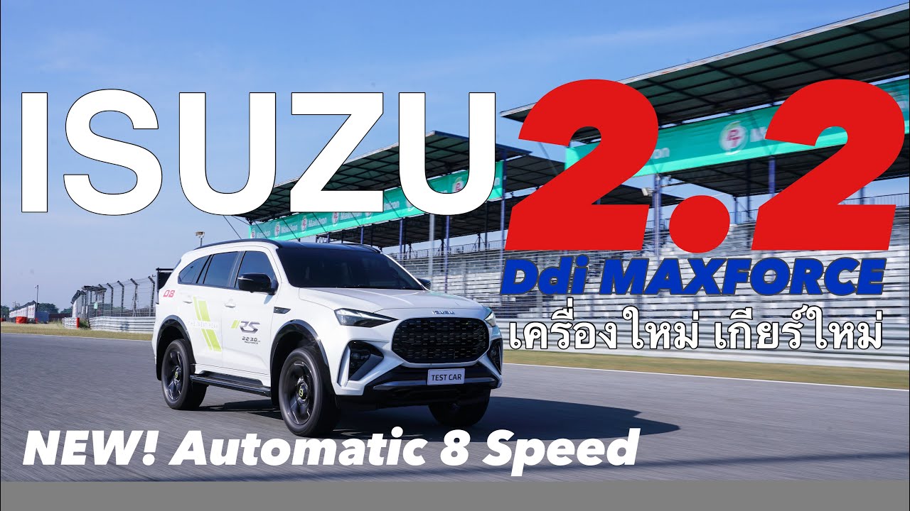ลองเครื่องใหม่ เกียร์ใหม่ RZ4F-TC เครื่องดีเซล 2.2 ที่ทำให้อีซูซุมี ...