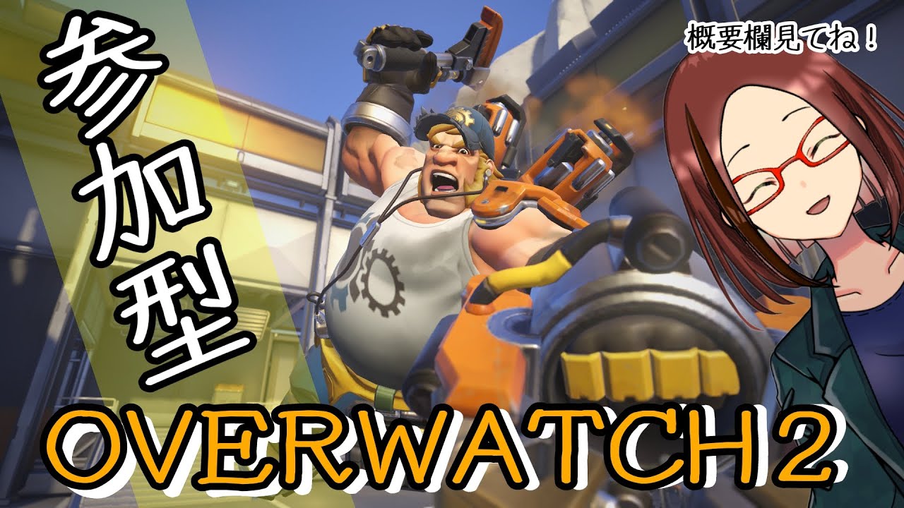 【参加型OW2】概要欄必読！ワイワイ遊ぼう！【アネシス/Vtuber】#overwatch2 #オーバーウォッチ2 - YouTube