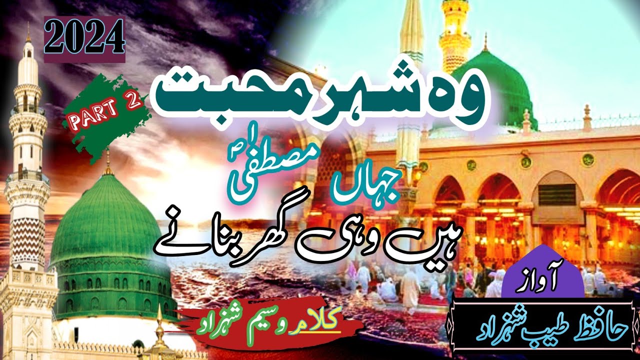 Heart Touching Beautiful New Naat - Shehar e Muhabbat - Hafiz Tayyab Shahzad - #Madina # ...