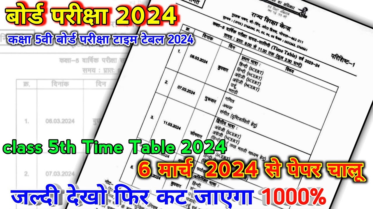 कक्षा 5वी वार्षिक परीक्षा टाइम टेबल 2024 | class 5th time table 2024 # ...