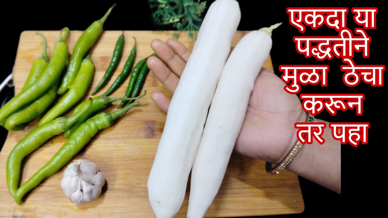 एकदा गावाकडच्या पद्धतीने मुळ्याचा ठेचा करून तर पहा. 🙏 एवढा आवडेल का ...