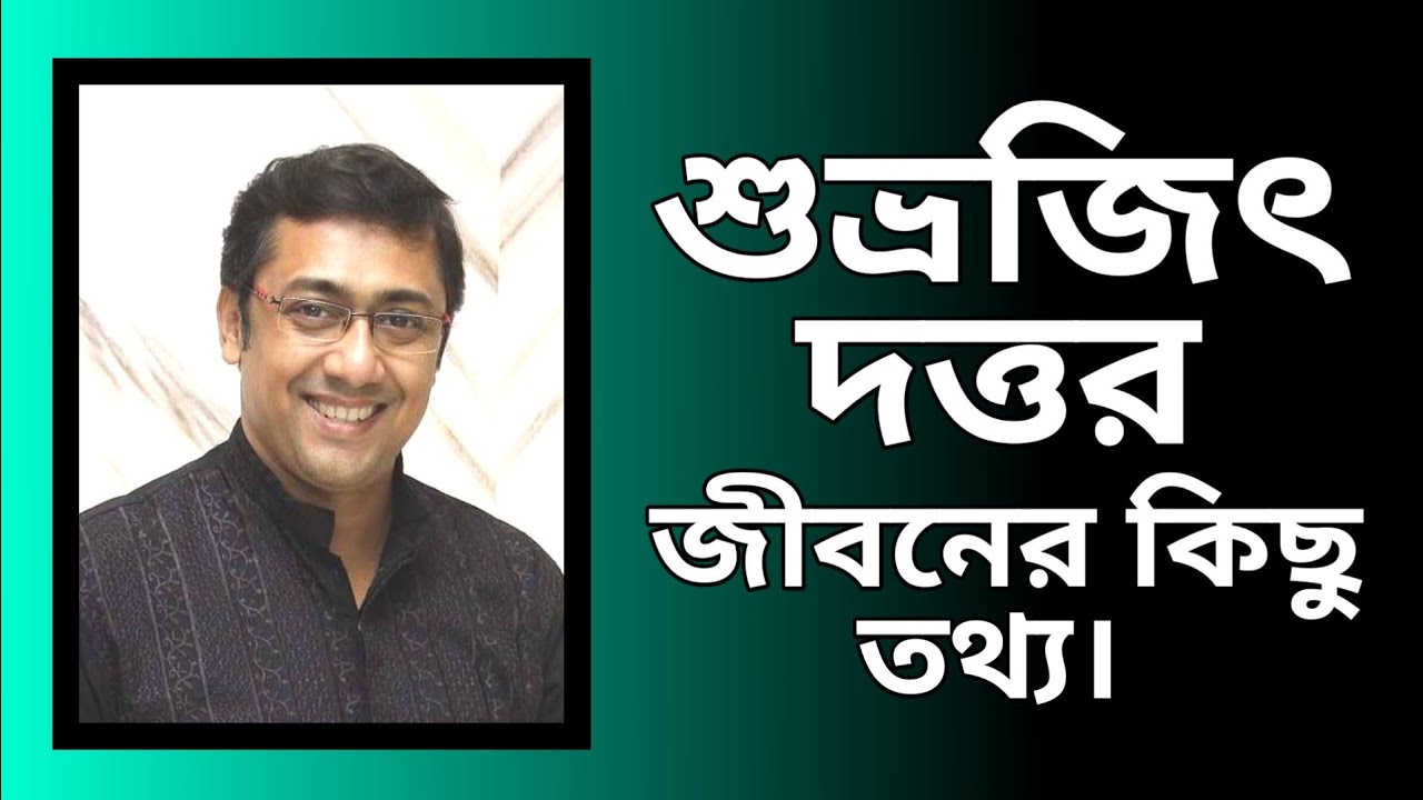 শুভ্রজিৎ দত্তর জীবনের কিছু তথ্য।। Subhrajit Dutta's Life Facts & Short Biography - YouTube