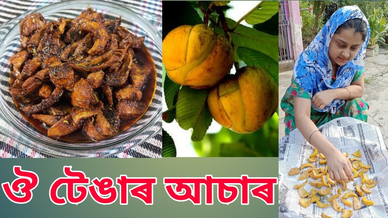 ঔ টেঙাৰ আচাৰ | Elephant apple pickle | ou tenga achar | Assamese daily ...
