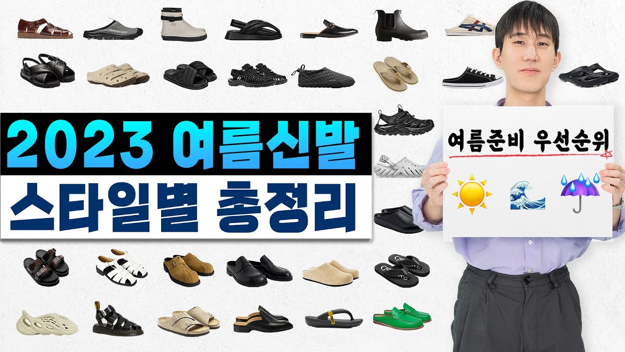 2023 여름 신발 총정리 스타일별 신발 추천👟 Youtube