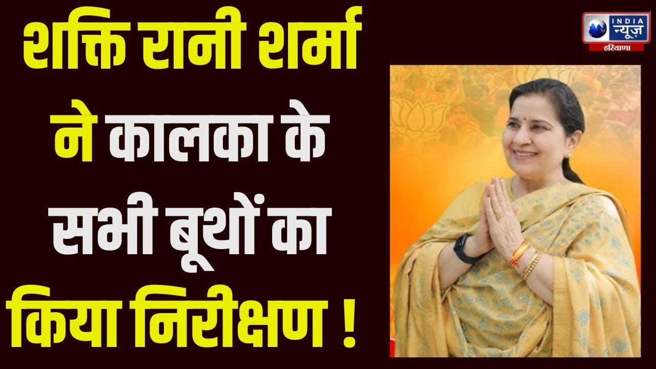 Haryana Election 2024: Shakti Rani Sharmaने किया सभी बूथों का निरीक्षण ...
