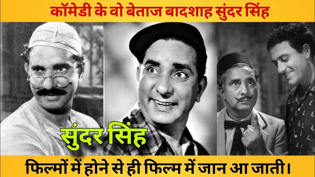 Comedian actor Sundar | मिलिए पुराने दौर के इस हास्य अभिनेता से जिन्हें ...
