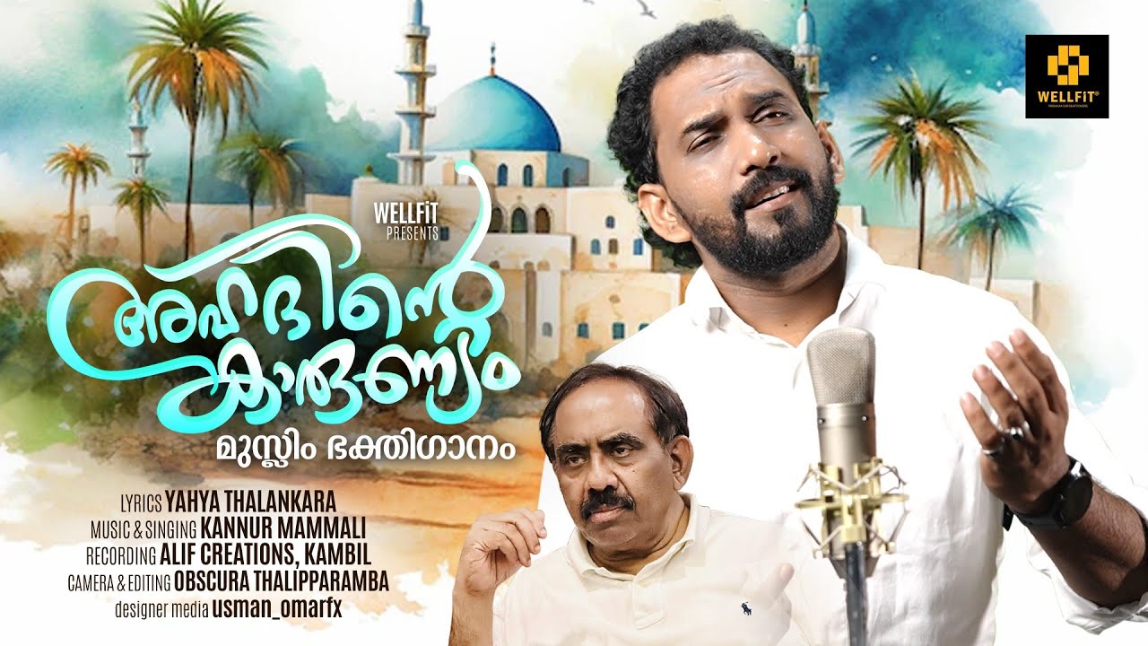 അഹദിന്റെ കാരുണ്യം ഭക്തിഗാനം./KANNUR MAMMALI/YAHYA THALANKARA/AHADINTE ...