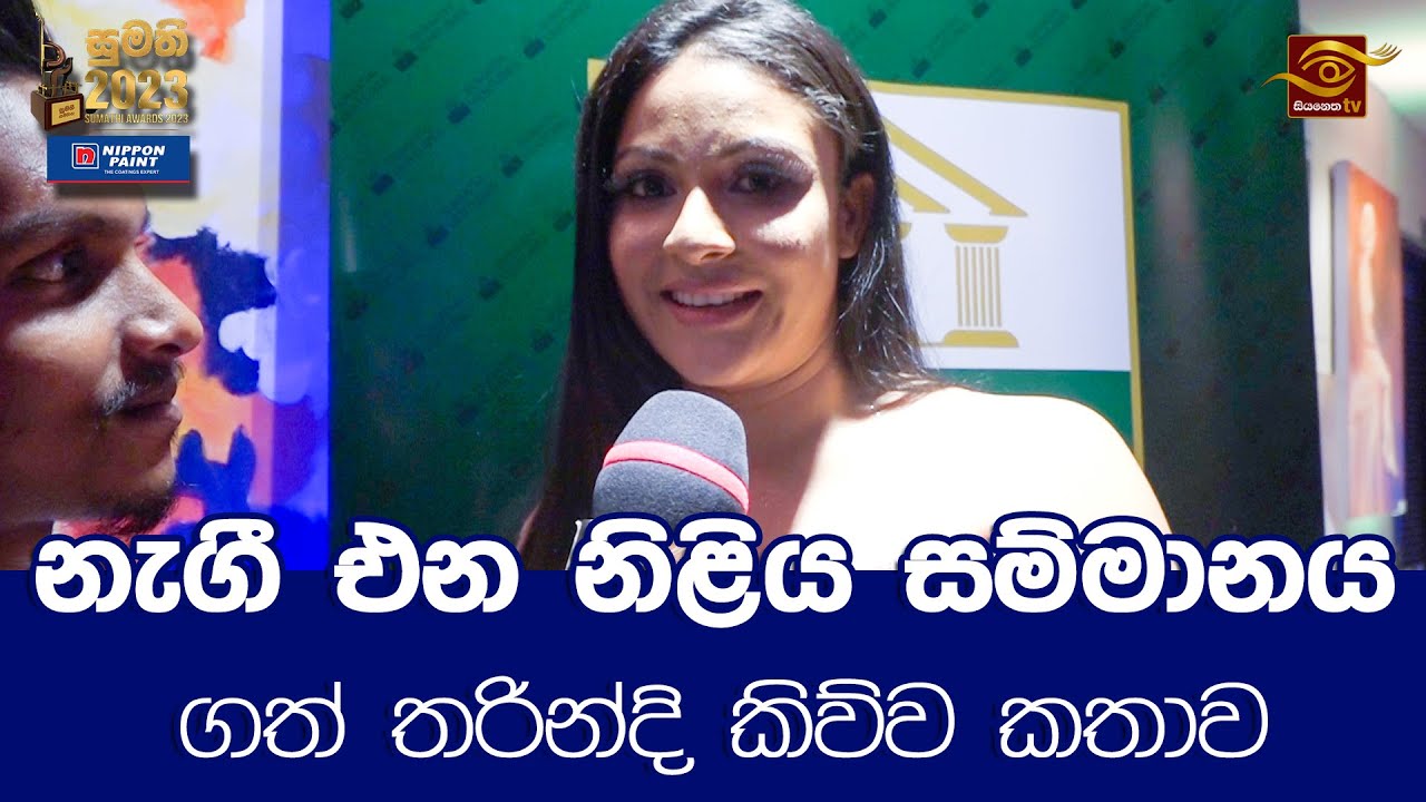 Tharindi Fernando | නැගී එන නිළිය සම්මානය ගත් තරින්දි කිව්ව කතාව | key ...