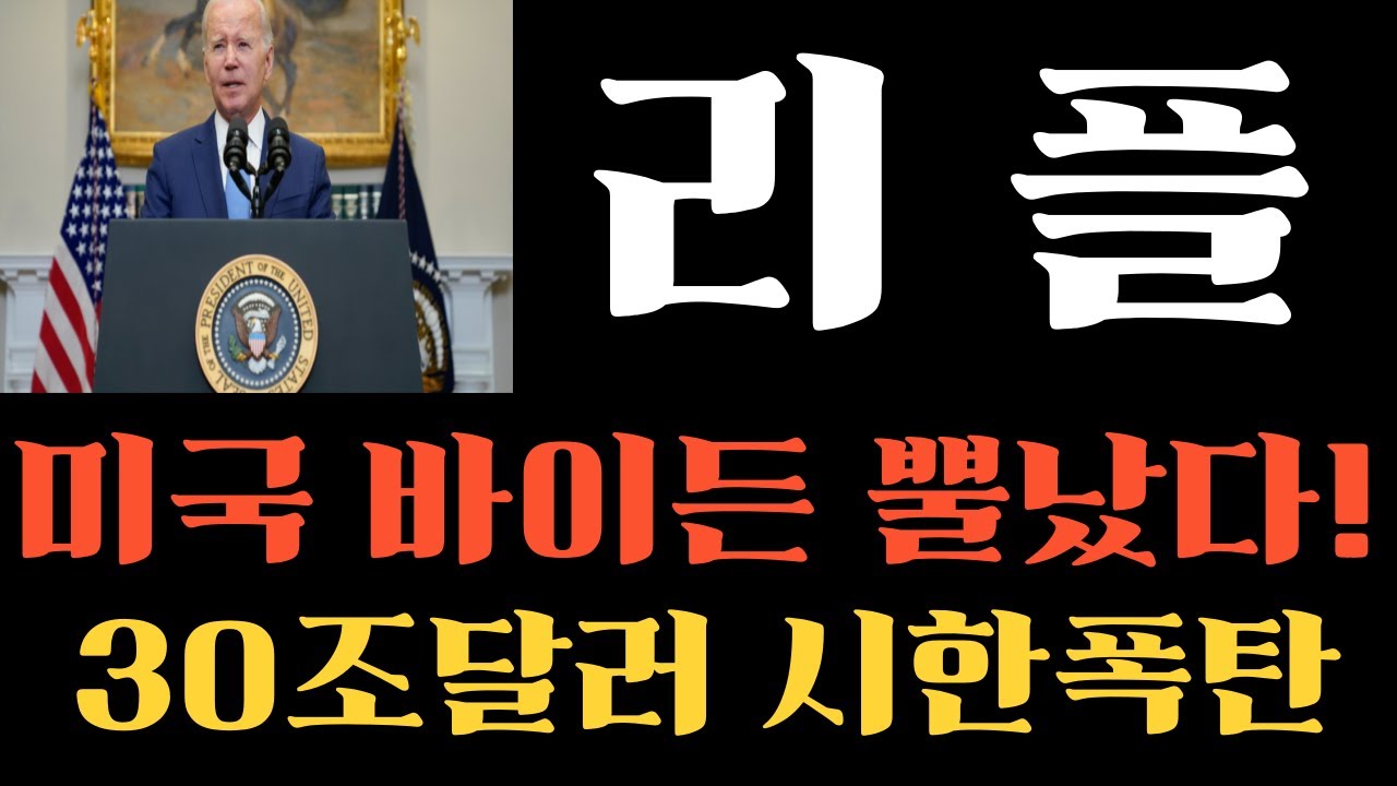 리플 코인 긴급 미국 바이든 뿔났다 30조달러 시한폭탄 리플목표가 리플호재 리플전망 리플코인목표가 리플코인호재