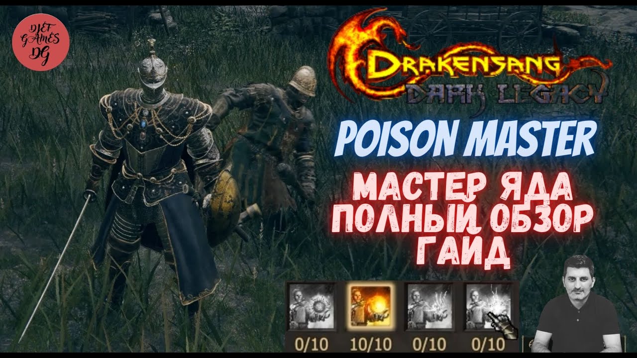 Drakensang Online, Dso, Poison Master, Мастер Яда, Полный Обзор, Гайд ...