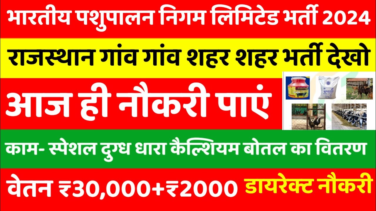 राजस्थान पशुपालन क्षेत्र में घर बैठे नौकरी पाने का सुनहरा अवसर Bhartiya ...