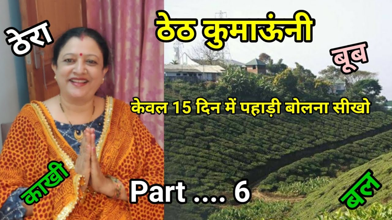 kumaoni language /कुमाऊनी भाषा / learn Kumaoni language/#pahadilanguage ...