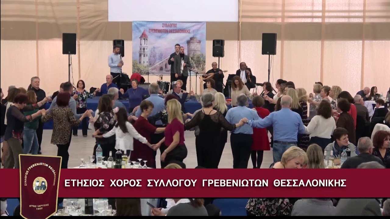 ΛΑΦΙΝΑ -ΣΥΡΤΑ - ΣΥΛΛΟΓΟΣ ΓΡΕΒΕΝΙΩΤΩΝ ΘΕΣΣΑΛΟΝΙΚΗΣ - ΕΤΗΣΙΟΣ ΧΟΡΟΣ 16-2 ...