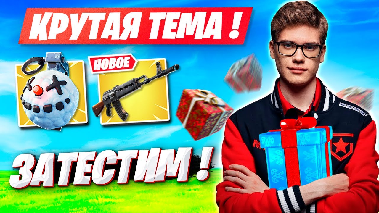 TOOSE ТЕСТИТ НОВЫЕ ПРЕДМЕТЫ И ОРУЖИЯ В ФОРТНАЙТ! 3 ГЛАВА FORTNITE - YouTube