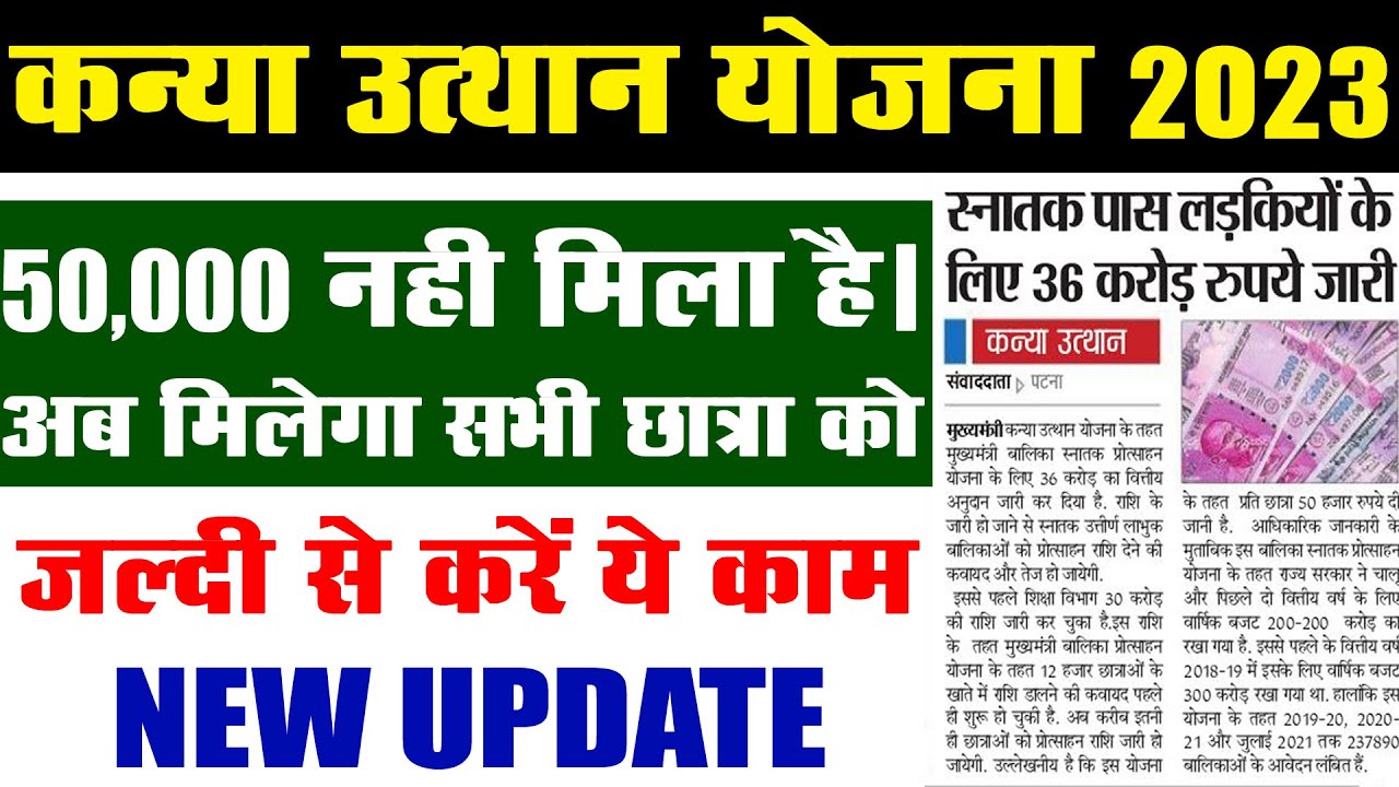 Kanya Utthan Yojna 2023 Ii New Update अब मिलेगा सभी छात्रा को 50 000