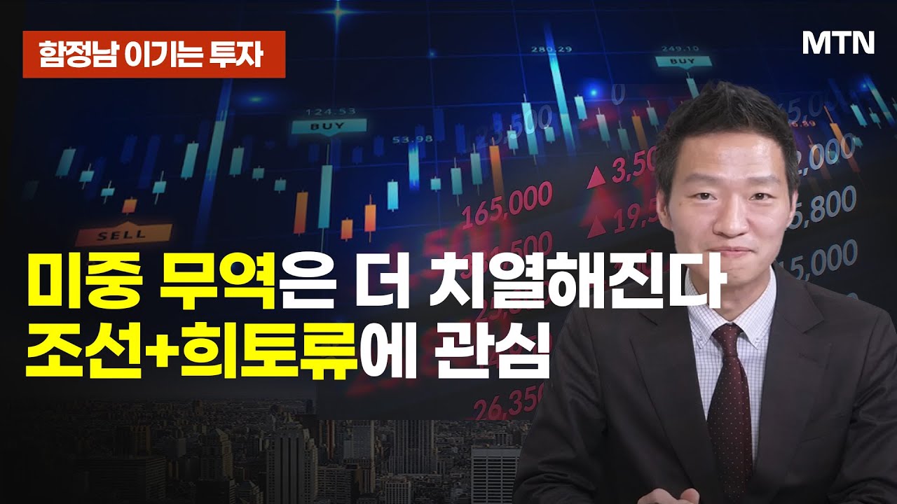 함정남의 이기는 투자 미중 무역은 더 치열해진다 조선희토류에 관심 머니투데이방송 증시 증권 Youtube