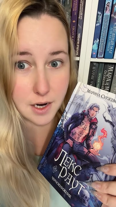 Обзор книги Марины Суржевской «Лекс Раут» 💙 #книжныйблог # ...
