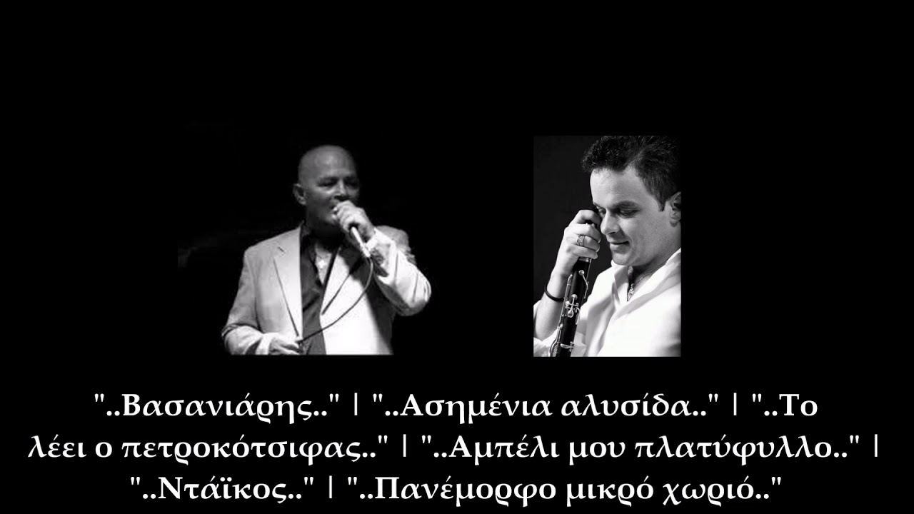 Λάμπρος Σκάρλας & Νίκος Τζουκόπουλος | Βασανιάρης - Ασημένια αλυσίδα ...