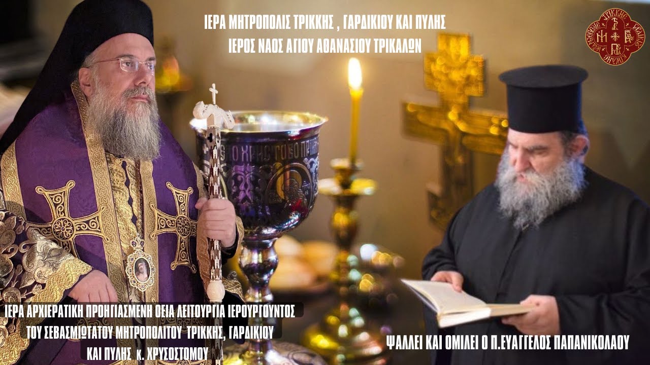 ΠΡΟΗΓΙΑΣΜΕΝΗ Θ.ΛΕΙΤΟΥΡΓΙΑ - ΨΑΛΛΕΙ ΚΑΙ ΟΜΙΛΕΊ Π.ΕΥΑΓΓΕΛΟΣ ΠΑΠΑΝΙΚΟΛΑΟΥ ...