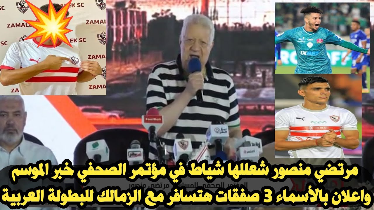 قرار مرتضي منصور ف مؤتمر الصحفي خبر الموسم اعلان بالأسماء 3 صفقات