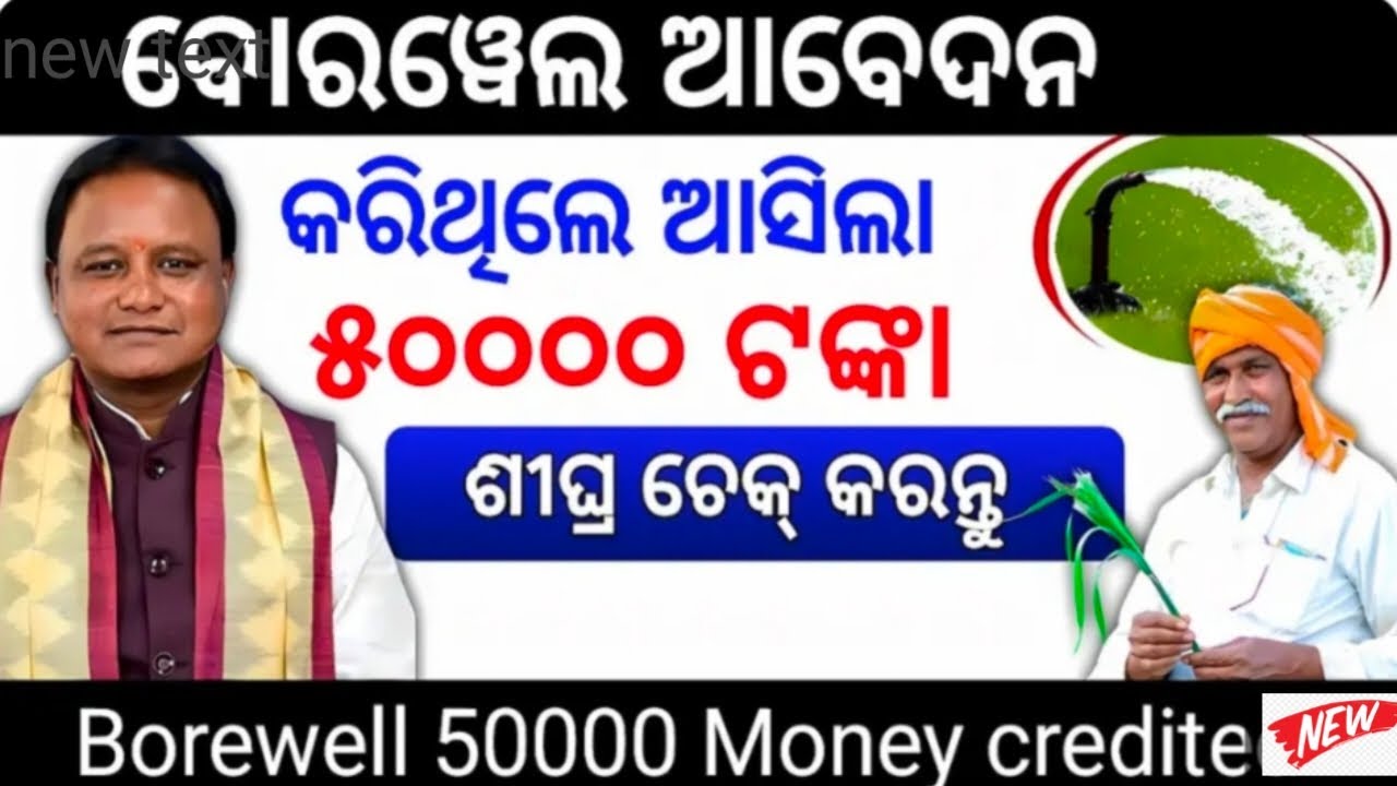 Borewell Apply Online 2024 Subsidy money credit 50000/Borewell subsidy ...