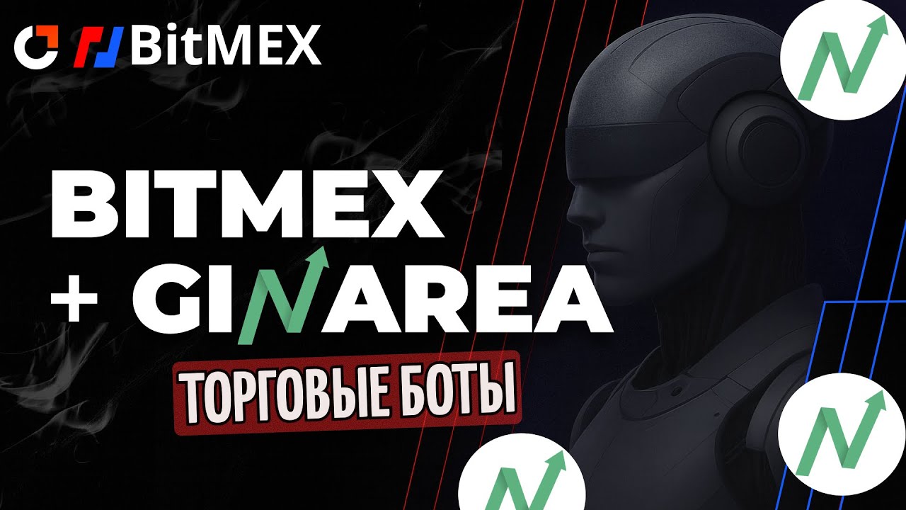 ТОРГУЙ и получай КЕШБЕК до $100 000 от Bitmex x GinArea | Крутая ...