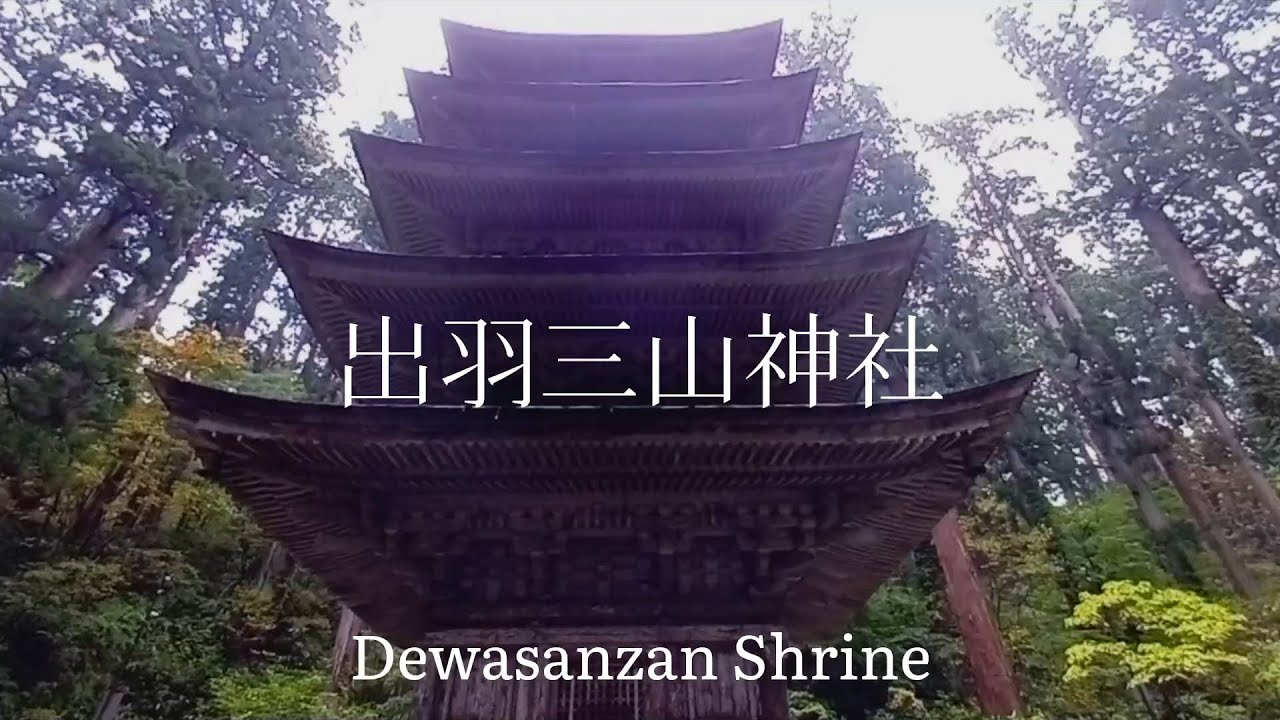 山形県観光 国宝五重塔 出羽三山神社Yamagata Tourism National Treasure Five-storied ...