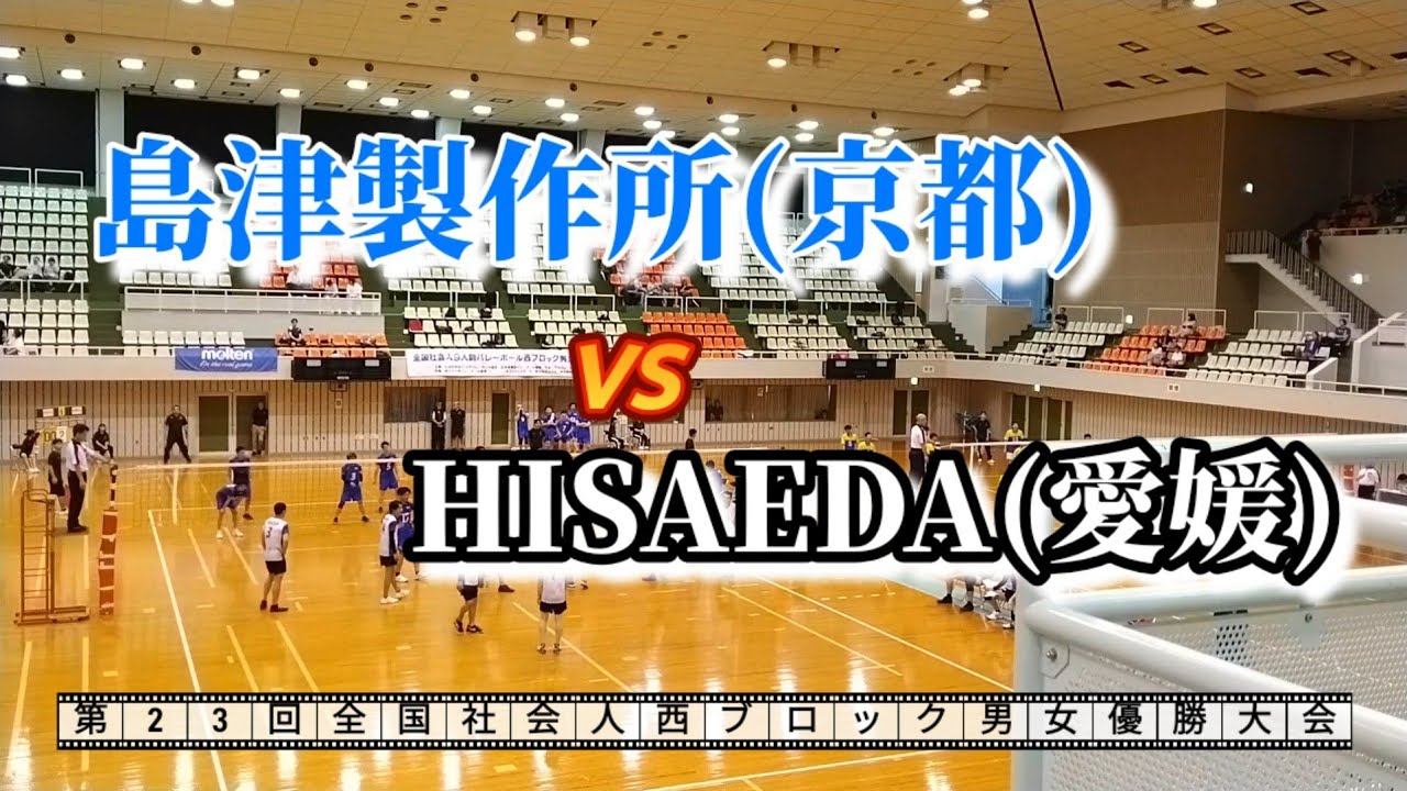 【9人制バレー】HISAEDA vs 島津製作所【第23回全国社会人西ブロック男女優勝大会予選ブロック】 - YouTube