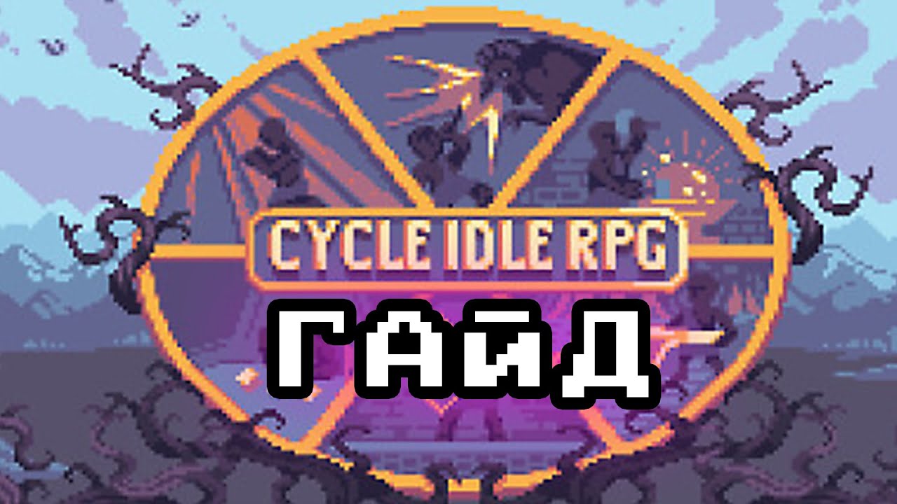Cycle Idle RPG 👁️ ГАЙД - YouTube