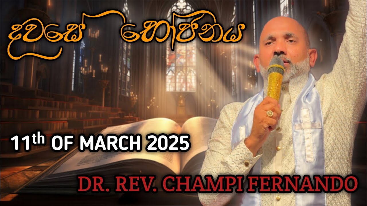 දවසේ භෝජනය / DR. REV. CHAMPI FERNANDO - YouTube