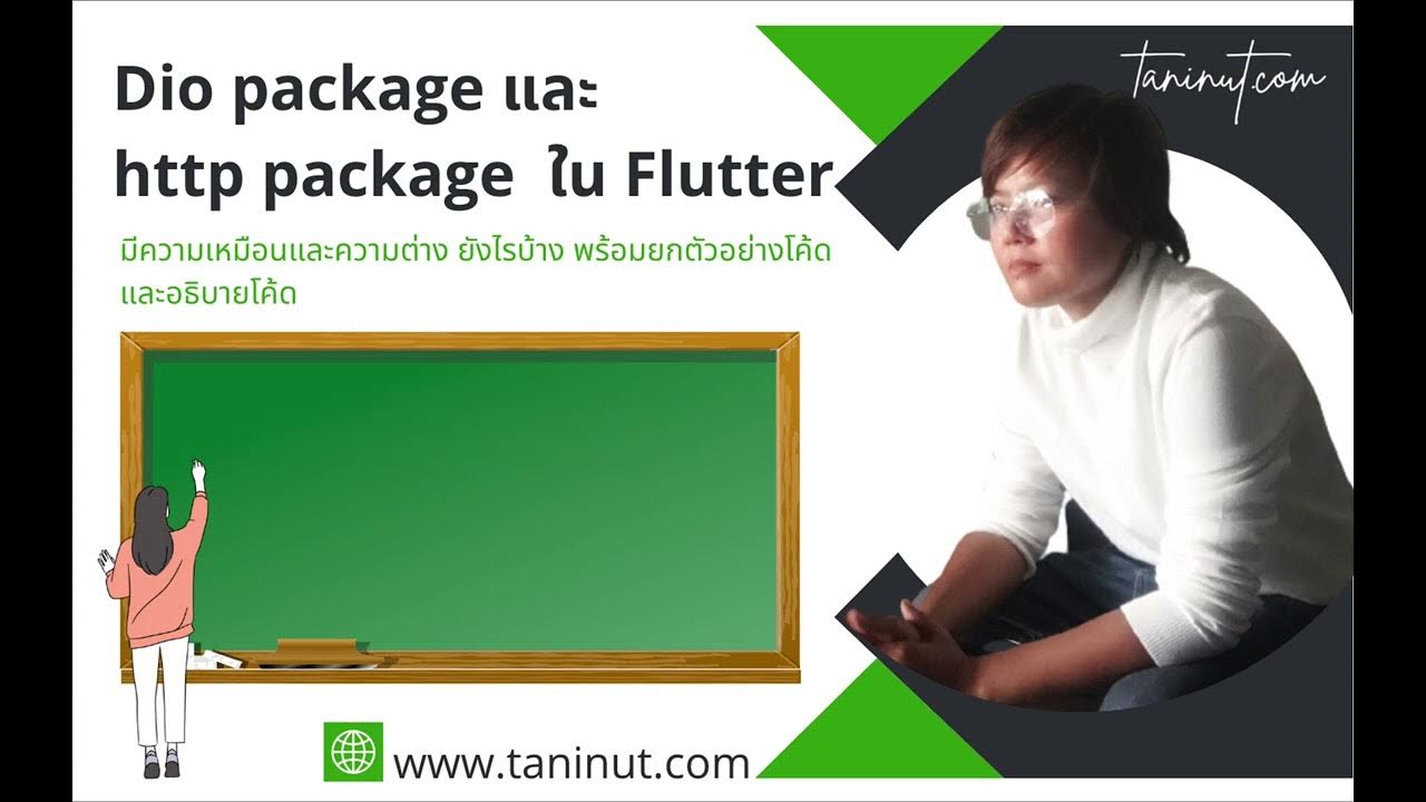 Dio package และ http package ใน Flutter - YouTube