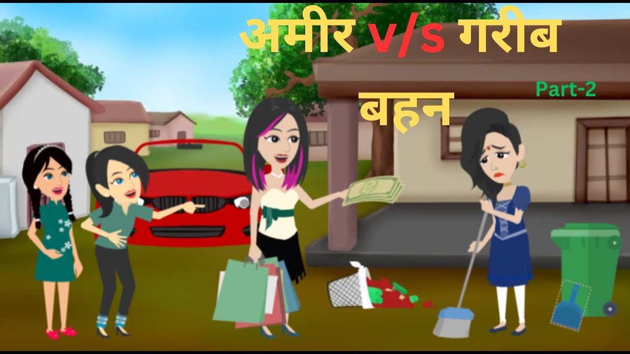 अमीर VS गरीब बहन | ameer vs gareeb | cartoon | hindi kahaniya | moral ...