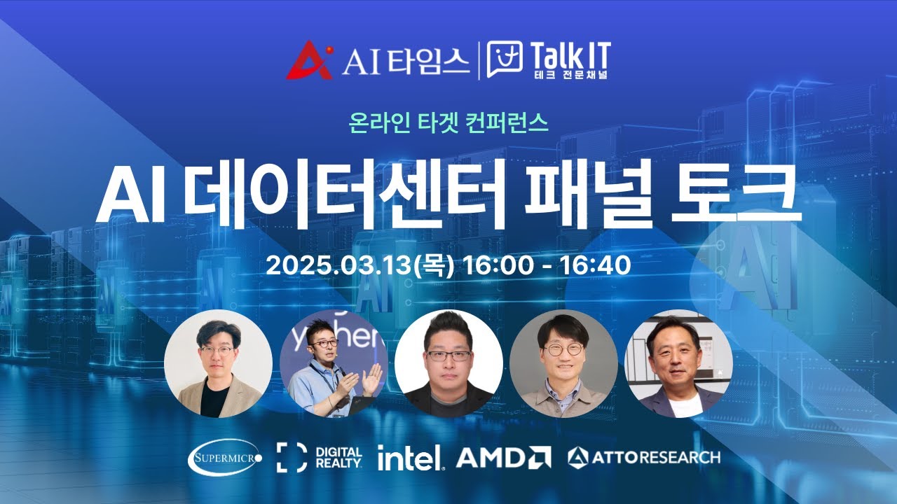 Ai 데이터센터 패널 토크 With 슈퍼마이크로 인텔 Amd 디지털리얼티 Ai타임스 토크아이티 컨퍼런스 Youtube