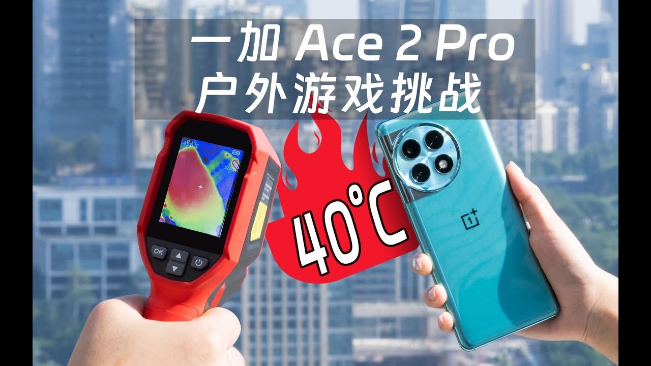 听说一加Ace2Pro散热很强？我把它带到了40°C的户外玩游戏 - YouTube