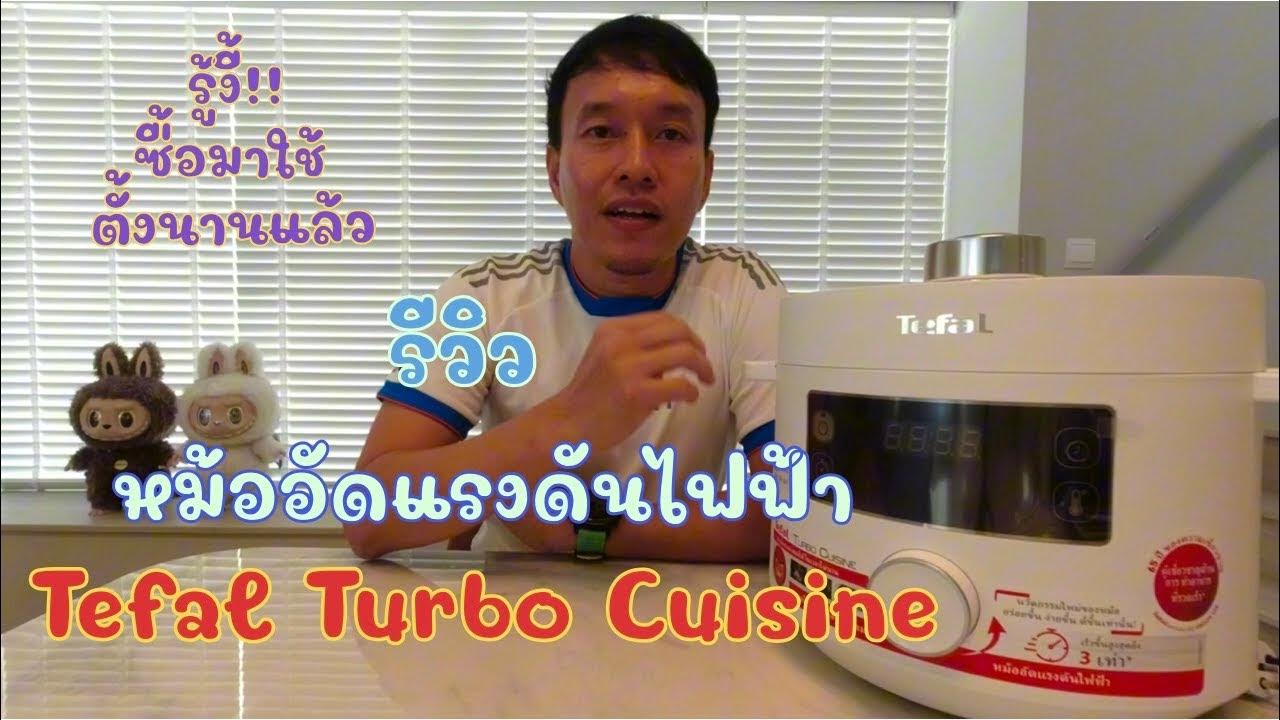 น่าจะซื้อมาใช้ตั้งนานแล้ว!! รีวิวหม้ออัดแรงดันไฟฟ้า Tefal Turbo Cuisine - YouTube