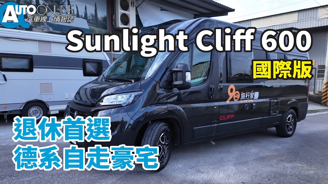 Sunlight Cliff 600｜退休首選，德系自走豪宅｜國際版【Auto Online 汽車線上 試駕影片】 - YouTube