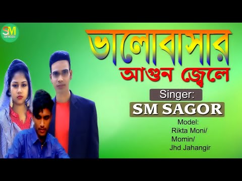 ভালোবাসার আগুন । জেলে।SM Sagar - YouTube
