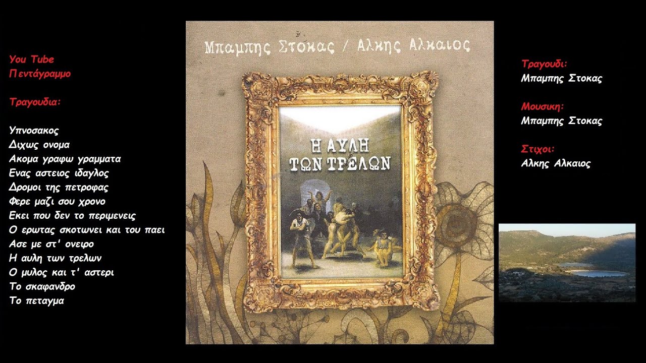 Μπαμπης Στοκας: Η αυλη των τρελων (Ολος ο δισκος) - YouTube