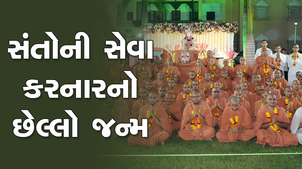 Santo Ni Seva Karnar No Chhello Janma | HDH Swamishri | Kids Short ...