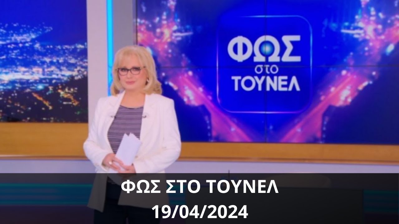 ΦΩΣ ΣΤΟ ΤΟΥΝΕΛ | 19/04/2024 - Επεισόδιο 23 - YouTube